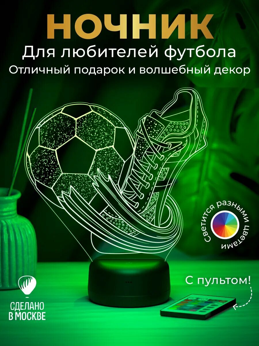 Ночник подарок Футбольный мяч и бутсы