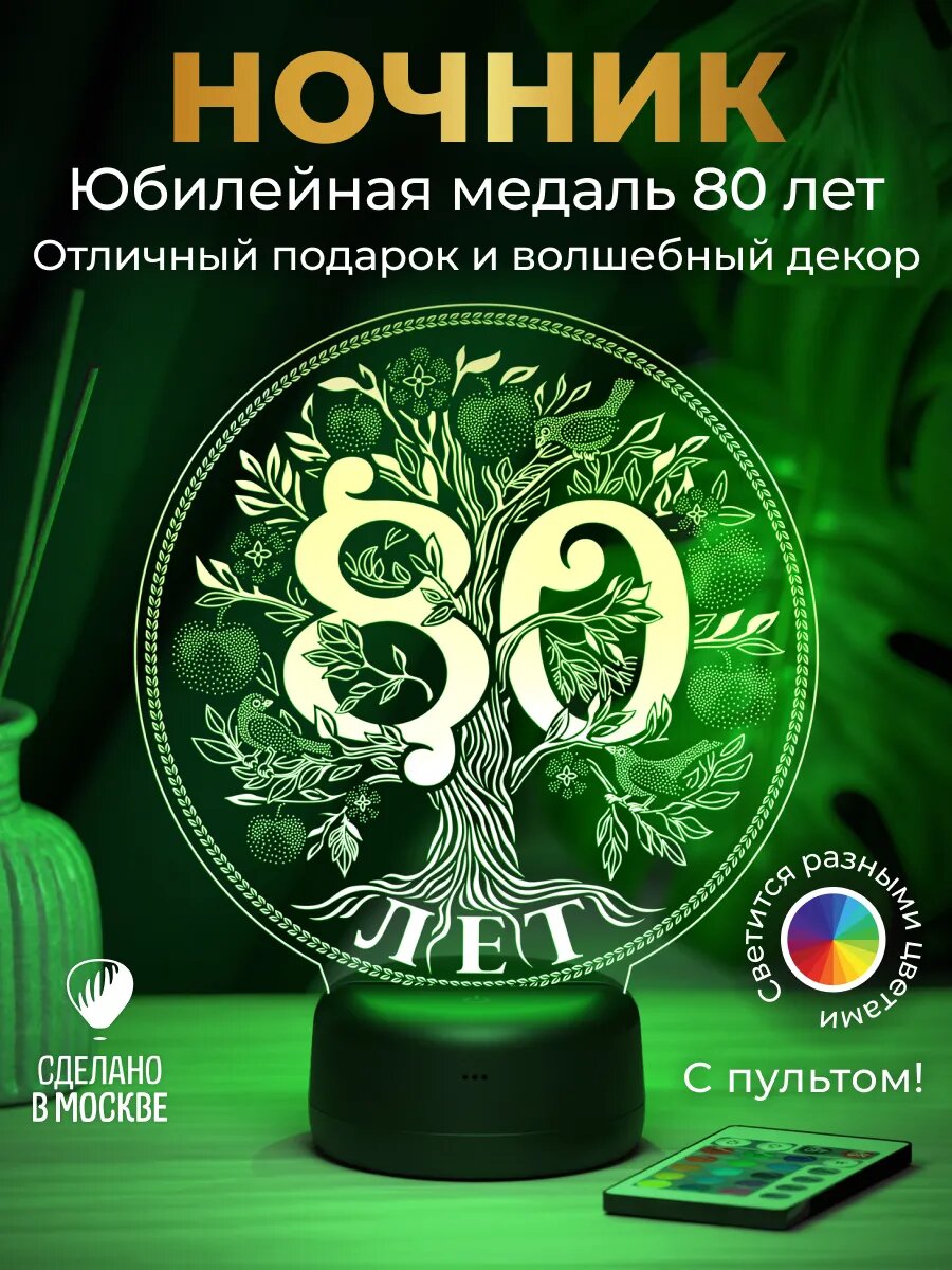 Ночник - подарок на юбилей 80 лет