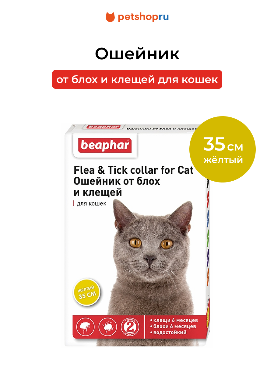 Beaphar Ошейник от блох и клещей для кошек, желтый