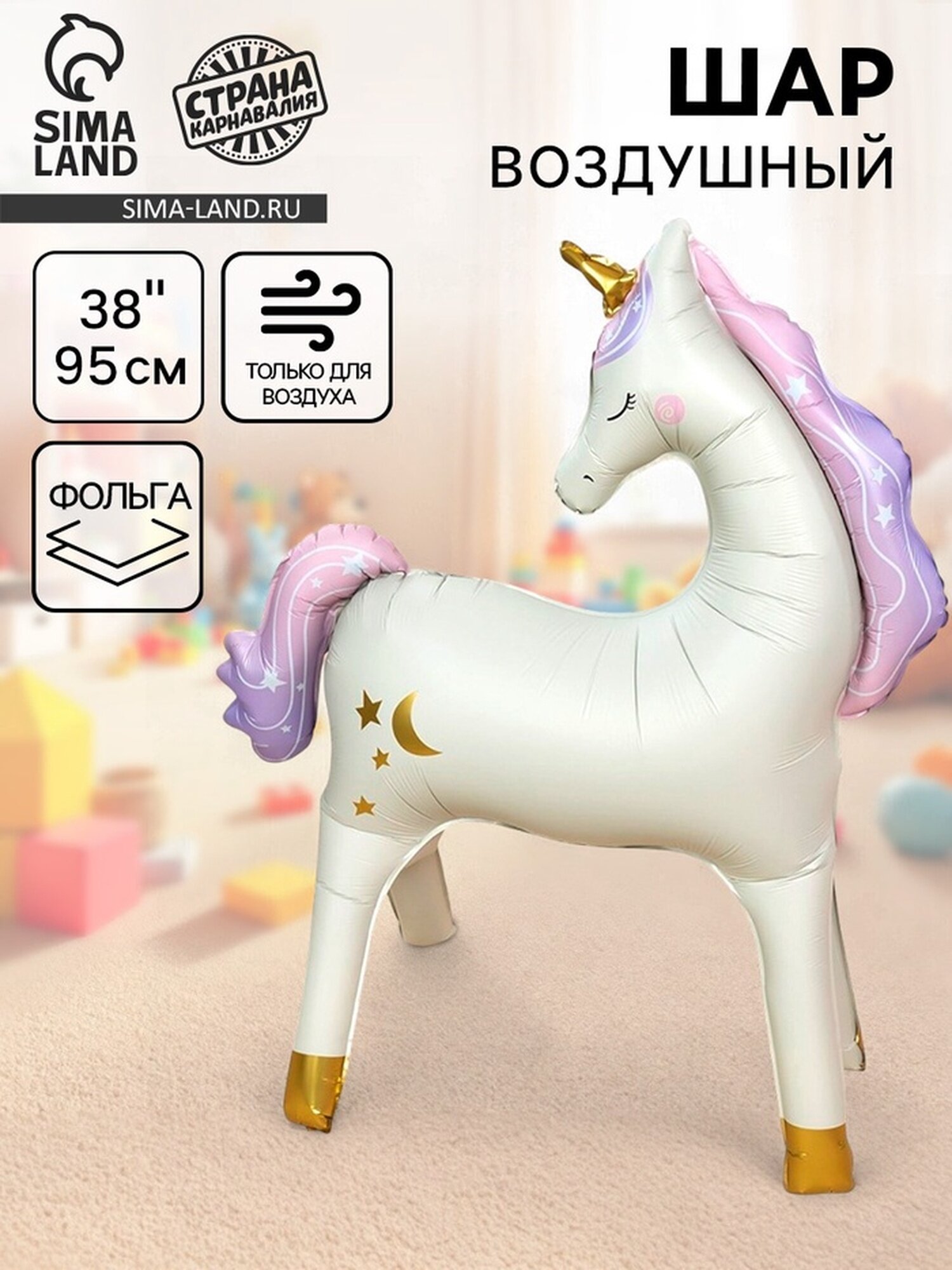 Воздушный шар фольгированный 38" «Единорог», под воздух, матовый