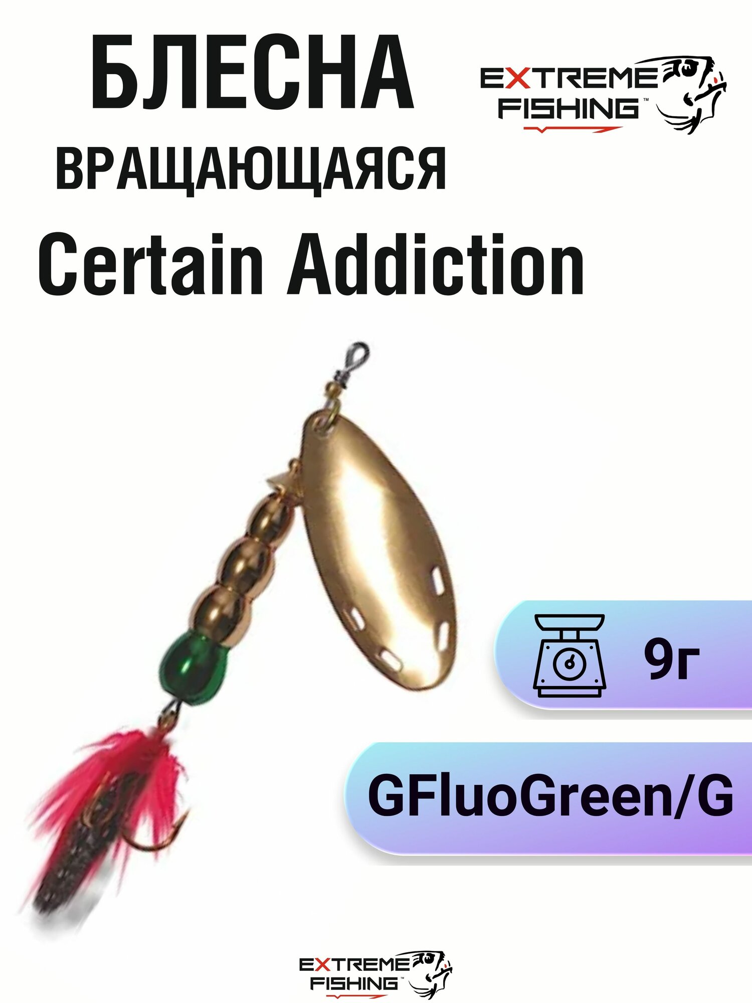 Блесна вращающаяся Extreme Fishing Certain Addiction 9г 02-GFluoGreen/G