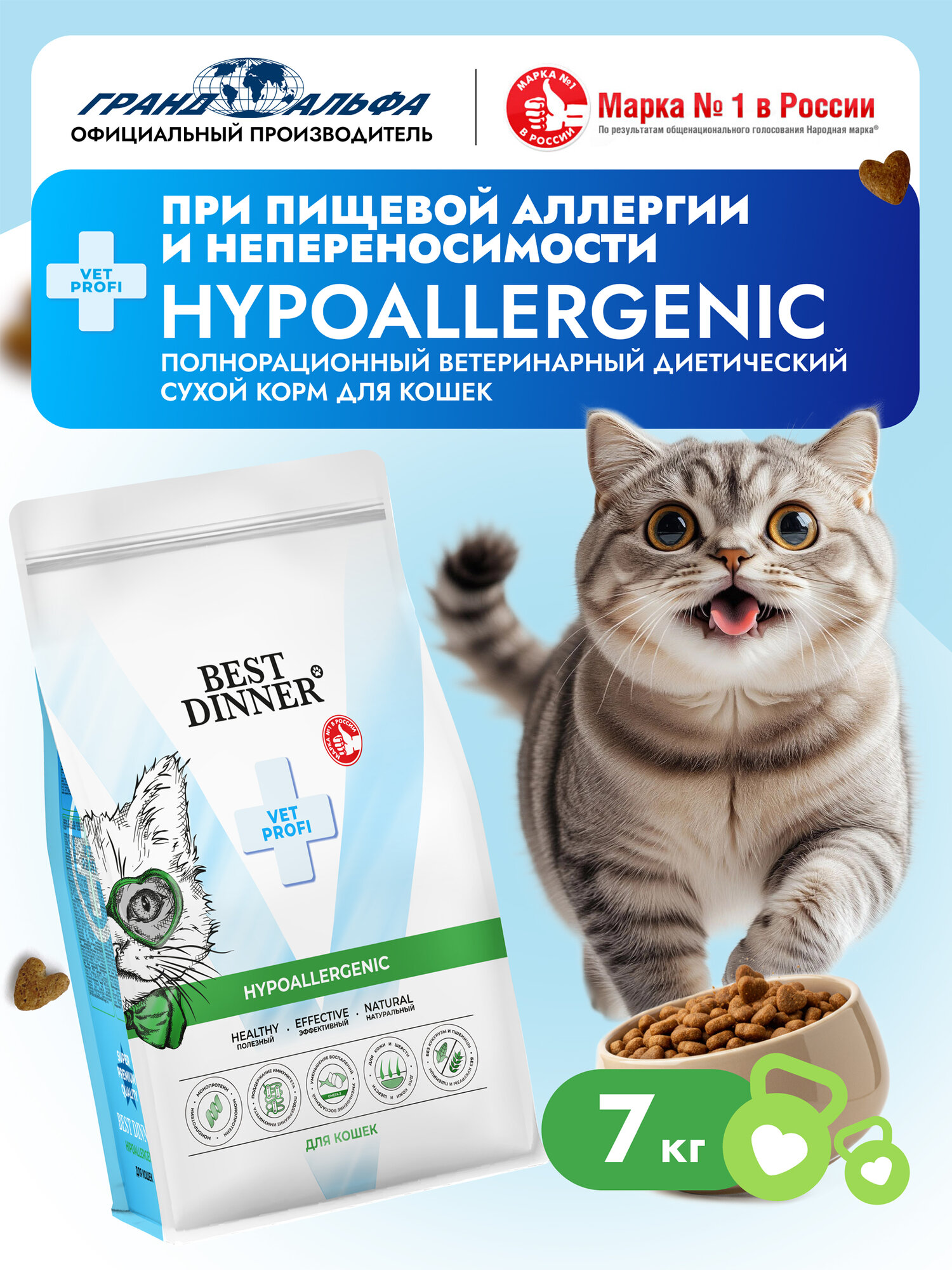 Корм сухой диетический супер премиум класса Vet Profi Hypoallergenic для кошек любых пород при пищевой аллергии и непереносимости , 7 кг Best Dinner (Бест Диннер)