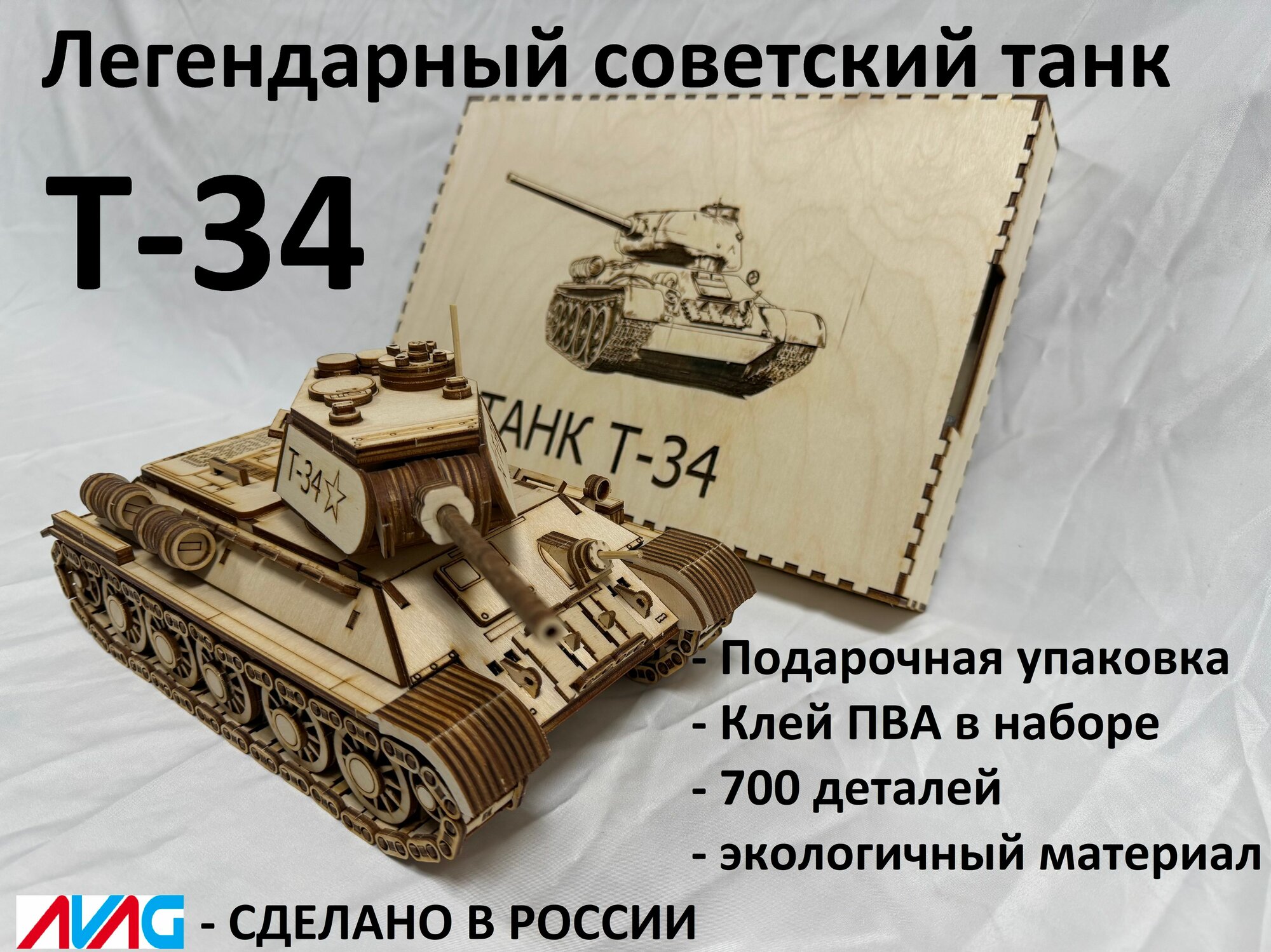 Конструктор деревянный танк Т-34 (легендарная модель)