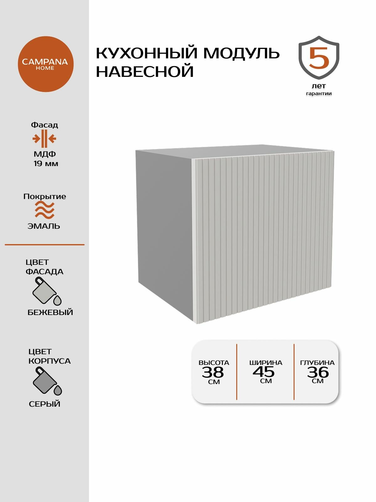 Кухонный навесной шкаф-модуль, Бежевый Лайн, 45х38х36 см, корпус ДСП / фасад МДФ для кухни Campana home