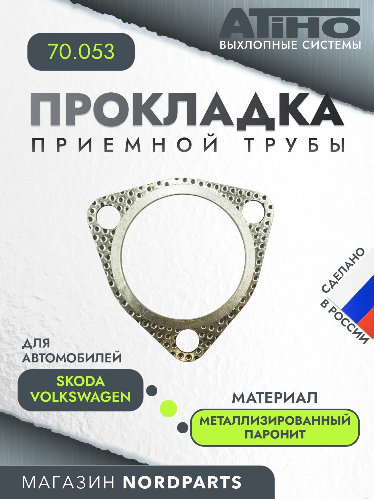 Прокладка приемной трубы для Skoda Fabia I-II 99-, Octavia II 04-, VW Transporter V 03-, Polo IV-V 01- дв. 1.2 и 1.4