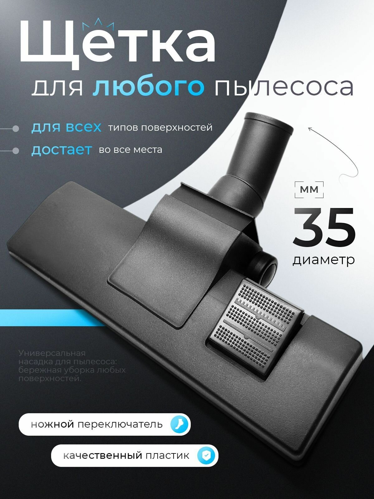 Насадка для пылесоса, универсальная, пластик, для ковров и пола