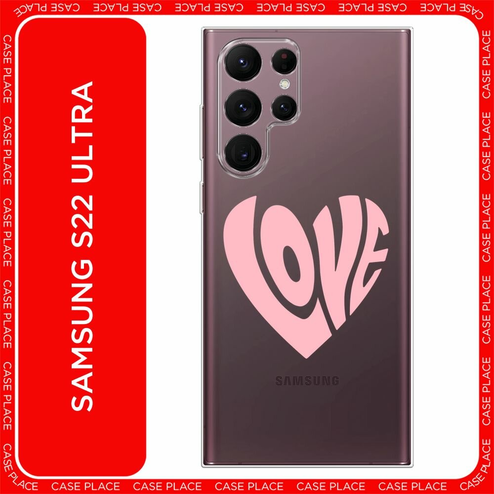 Чехол на Samsung Galaxy S22 Ultra / Самсунг Галакси S22 Ультра с принтом "Love heart 3 - 14 февраля", прозрачный