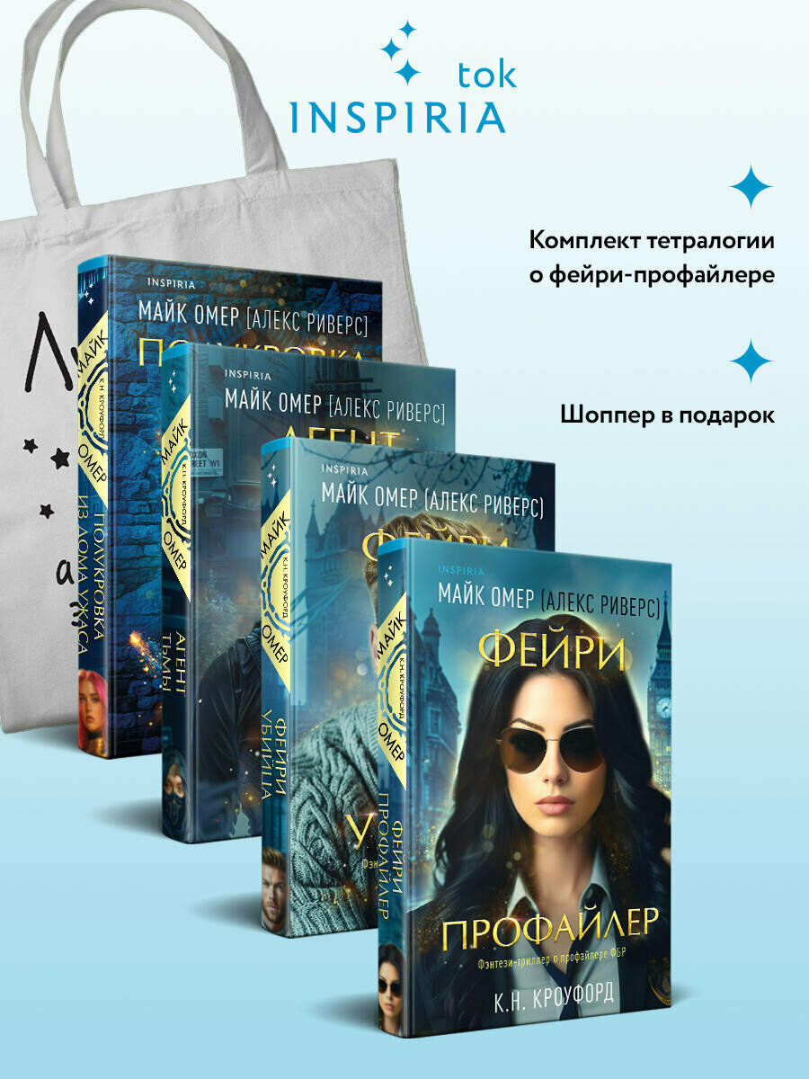 Омер М. (Кроуфорд К, Риверс А.). Миры Майка Омера. Комплект из 4-х книг о фейри-профайлере + шоппер (Фейри-профайлер, Фейри-убийца, Агент тьмы,