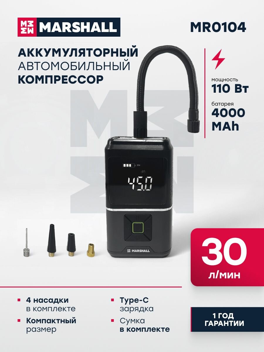 Компрессор автомобильный аккумуляторный 30 л/мин MARSHALL MR0104