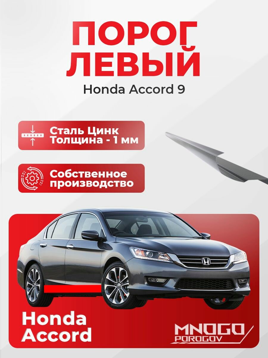 Левый порог на Honda Accord 9 седан 4 двери 2012-2018 оцинкованная сталь, толщина 1 мм (Хонда Аккорд 9), левая сторона, кузовной ремонт.