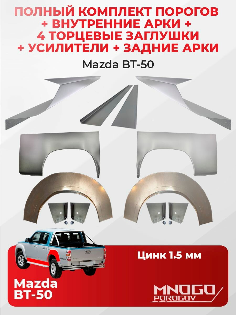 Комплект двух ремонтных порогов 1.5 мм, четырех торцевых заглушек и усилителей 1.5 мм, внутренних и задних арок 0.8 мм на Mazda BT-50 пикап 4 двери 2006-2011 оцинкованная сталь