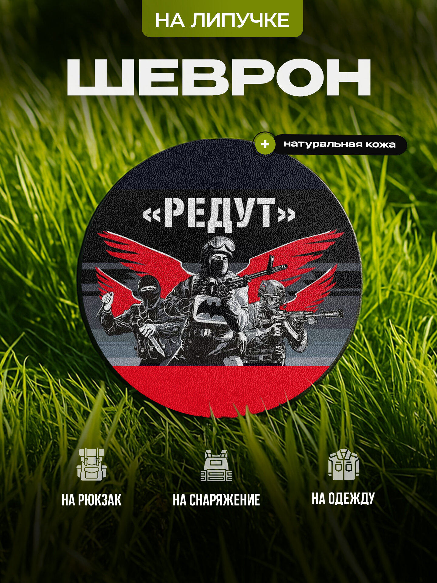 Шеврон IREVIVE кожаный с принтом ЧВК Редут на липучке, для военного, аксессуар на форму, рюкзак, подарок солдату