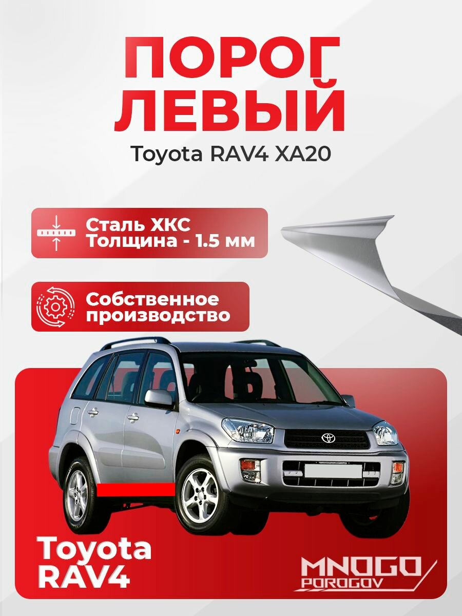 Левый порог на Toyota RAV4 2 (XA20) внедорожник 5 дверей 2000-2006 холоднокатаная сталь, толщина 1.5 мм (Тойота Рав 4 XA20 ), левая сторона, кузовной ремонт.
