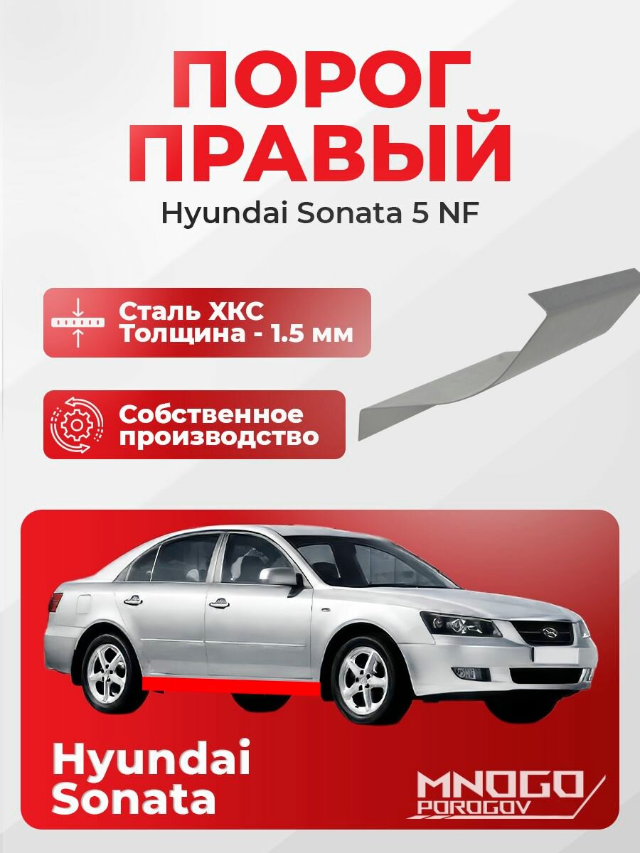 Правый порог на Hyundai Sonata 5 (NF) седан 4 двери 2004-2010 холоднокатаная сталь, толщина 1.5 мм (Хендай Соната 5 (NF)), правая сторона, кузовной ремонт.