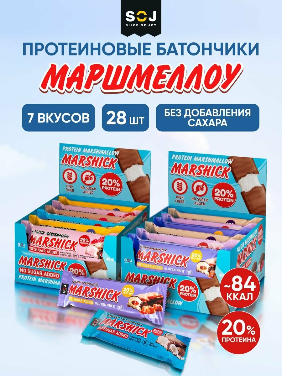 Marshick Протеиновые батончики без сахара, Маршмеллоу Ассорти 28 шт