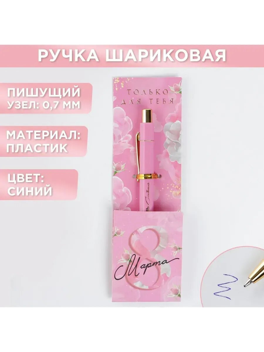 Ручка шариковая, синяя паста, 0.7 мм «8 марта»