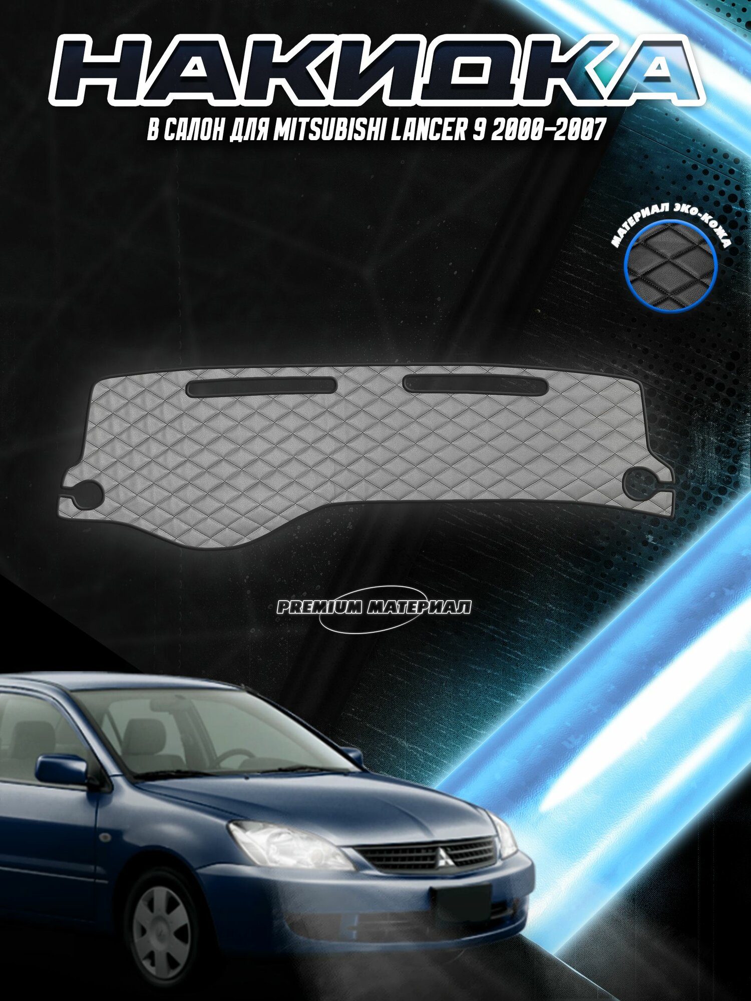 Накидка на панель приборов для Митсубиши Лансер / Mitsubishi Lancer 9 2000-2007 Г. В. Серая с чёрной строчкой