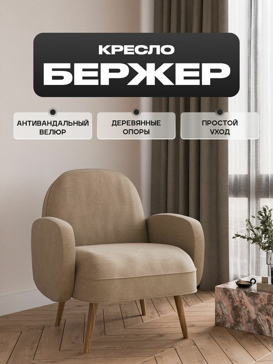 Кресло интерьерное Бержер cream 80*80*72 см