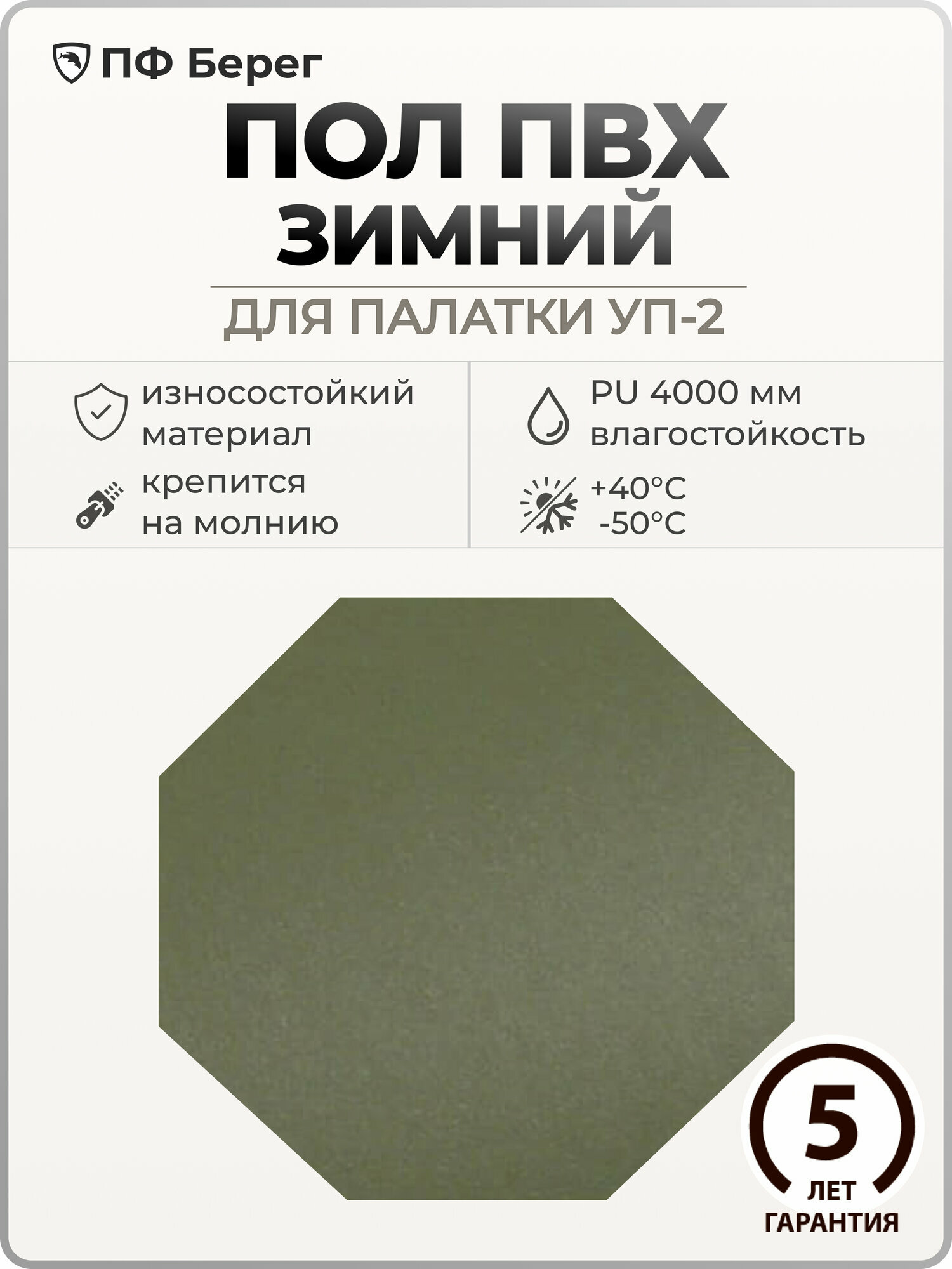 Пол для палатки "Берег" УП-2, ПВХ, сверхпрочный и влагостойкий, защита до -50 °C, зеленый