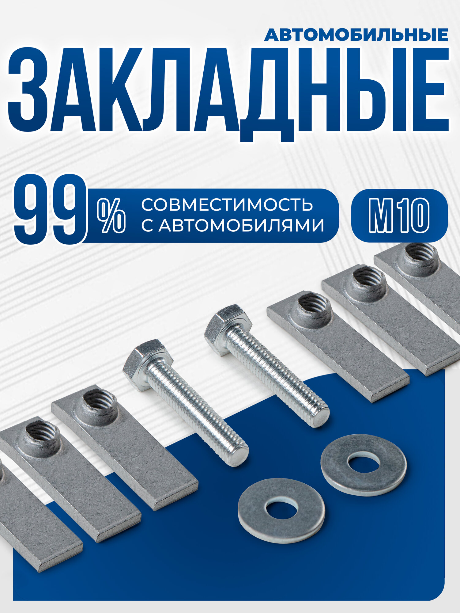 Универсальный крепежный комплект (болты и закладные) для защиты картера двигателя, М10 шесть закладных P1.0042.6.3