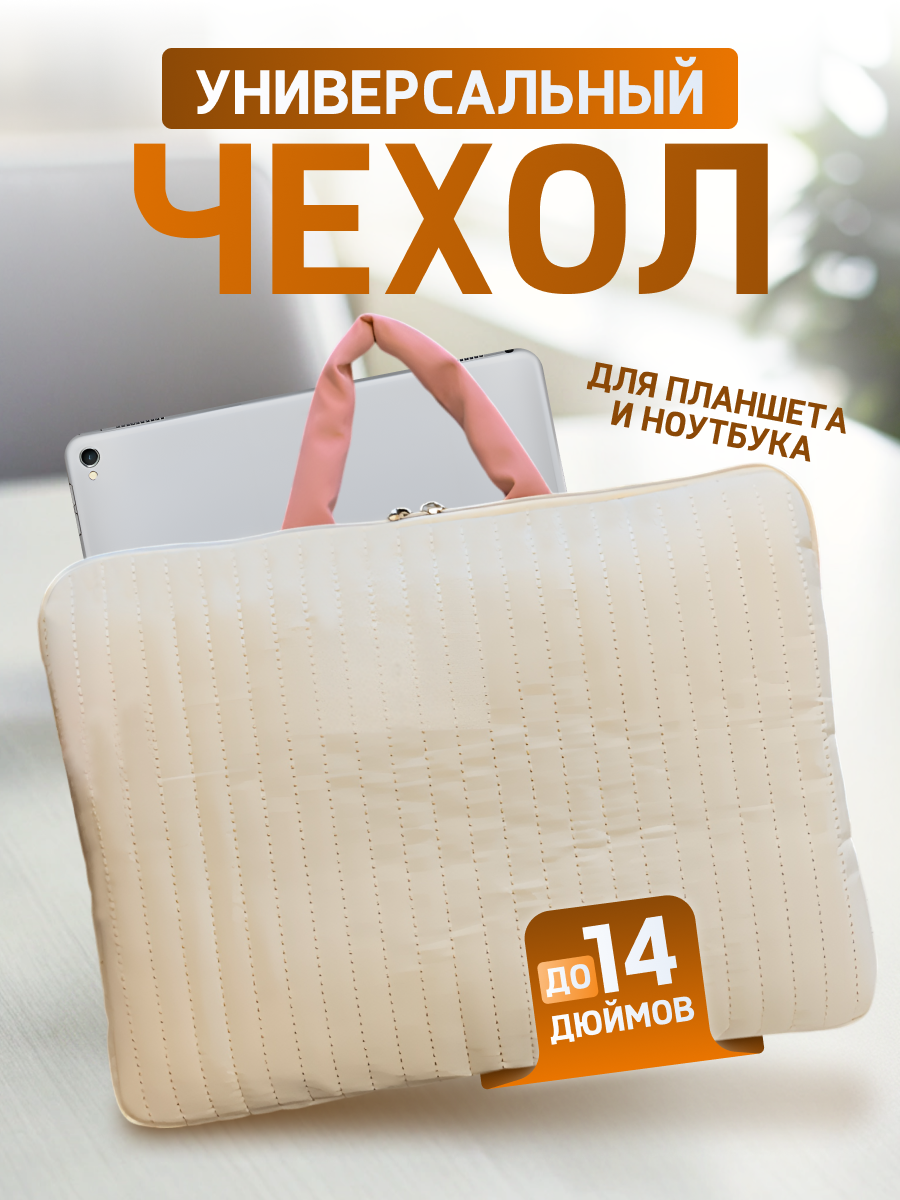 Чехол для планшета, ноутбука сумка, стёганная, мягкая белая с ручкой