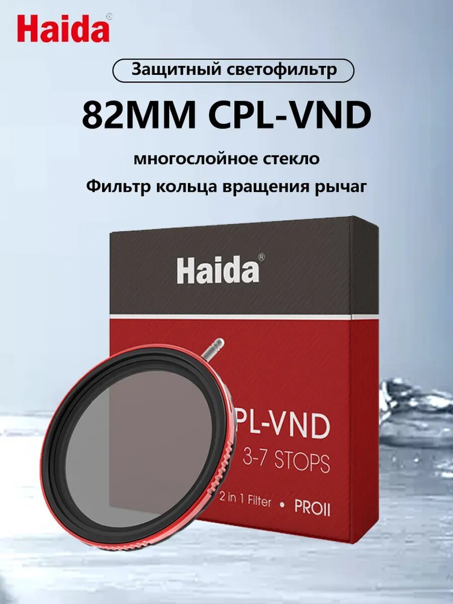 Защитный светофильтр 82mm CPL-VND 2-in-1 Фильтр камеры, B270 оптическое стекло