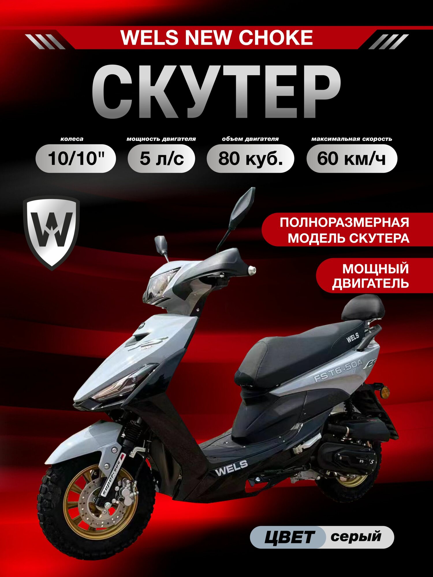 Скутер WELS NEW CHOKE