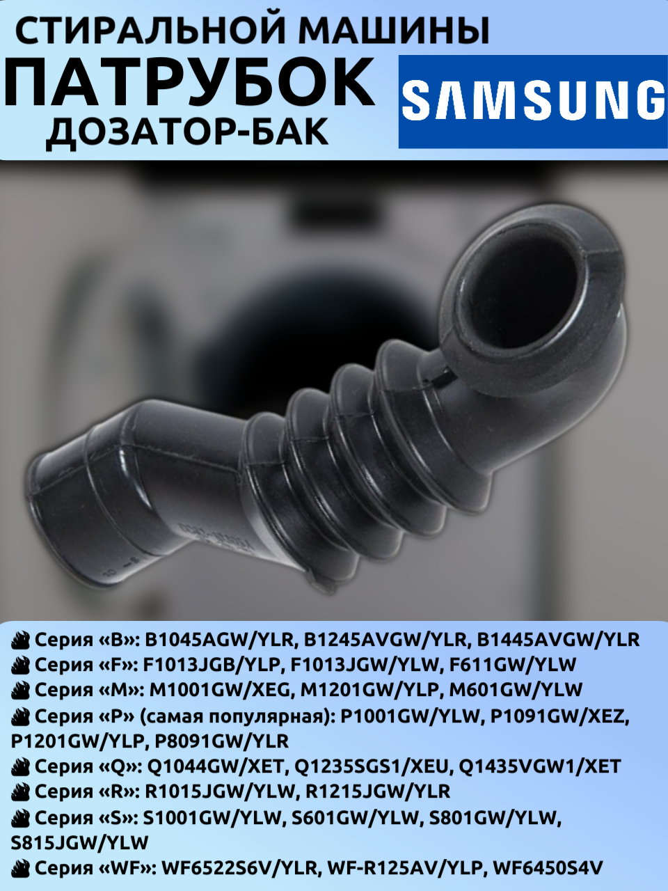 Патрубок заливной Samsung DC62-10305A / WM3512W (дозатор-бак) для B, F, M, P, Q, R, S, WF серий