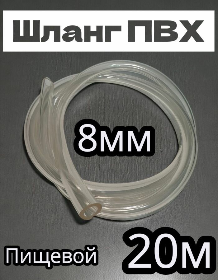 Шланг трубка пвх диаметр 8мм толщина стенки 2мм 20 метров