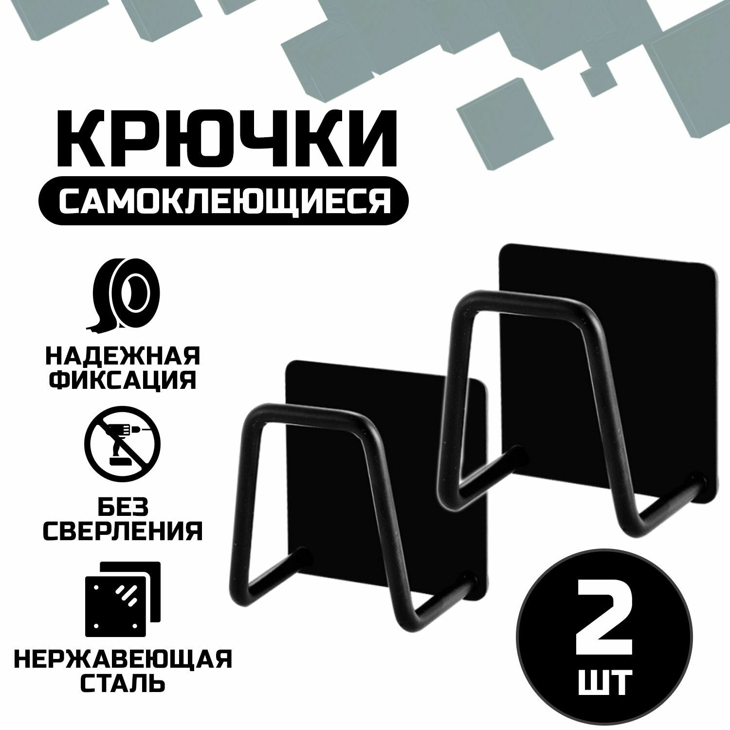 Крючки самоклеющиеся, черные, нержавеющая сталь, комплект 2 штуки.