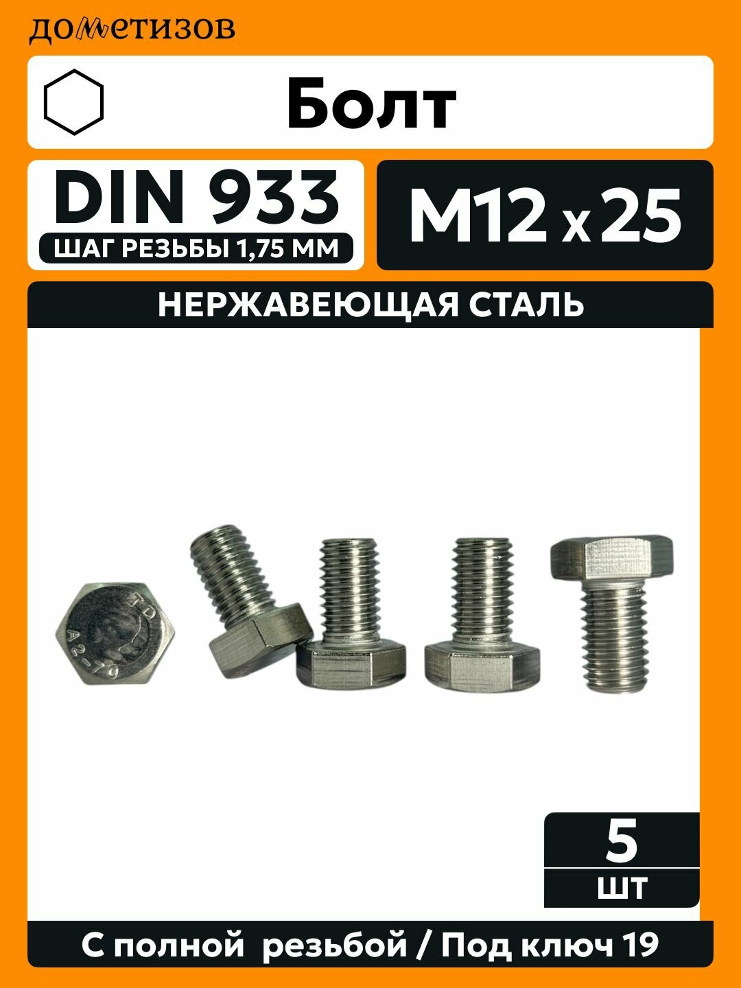 Болт DIN 933 М 12х25 А2 , нержавеющий , 5 шт
