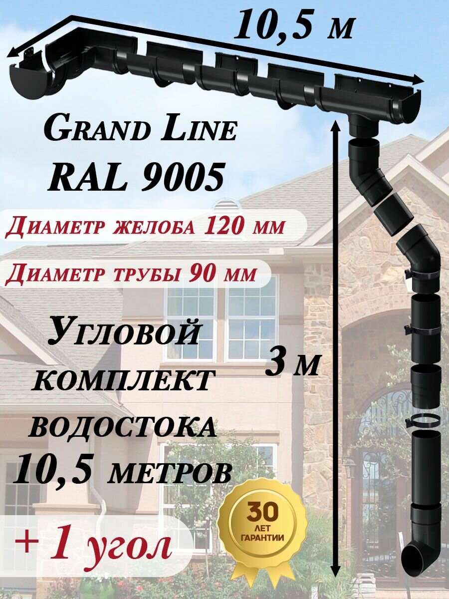 Комплект водосточной системы Grand Line на 10,5 м карниза угловой (120мм/90мм) черный для вальмовой кровли с универсальным (внешним/внутренним) углом, водосток Гранд Лайн (RAL 9005 черный) ПВХ