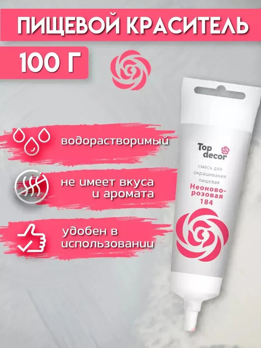 Пищевой краситель для торта неоново розовый