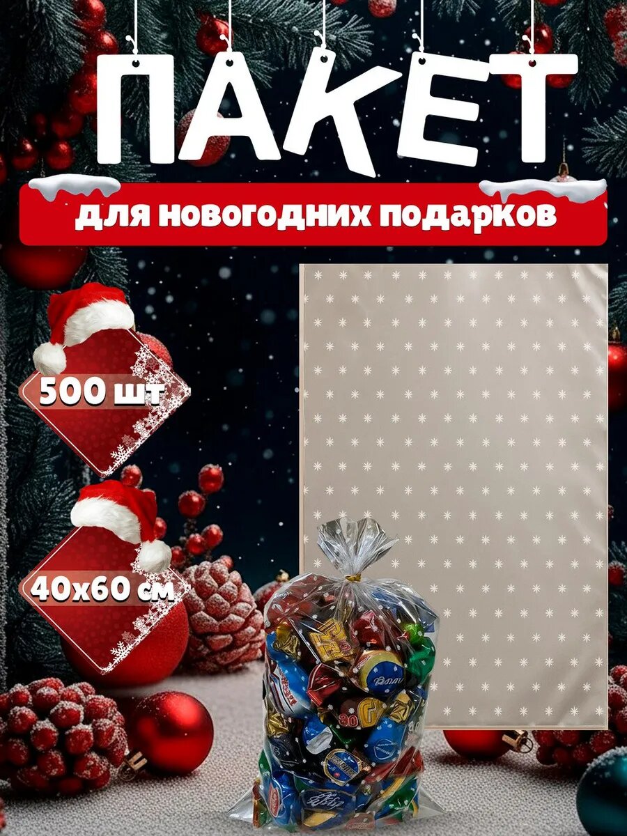 Пакет Снежинка 40х60см 500 шт