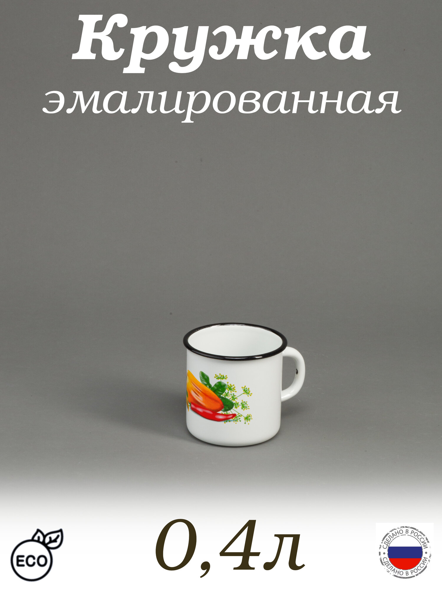 Кружка эмалированная 400 мл белая с рисунком Овощи