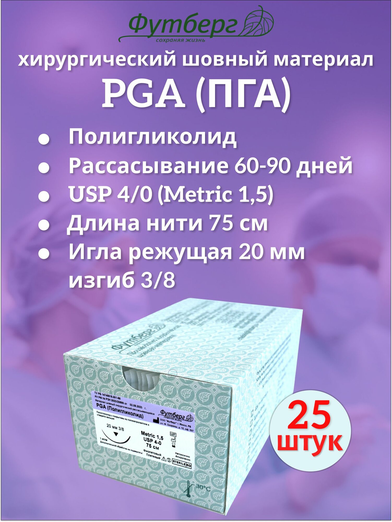 PGA (Полигликолид) USP 4/0 (M1,5), длина 75см, игла режущая 20мм, изгиб 3/8, (25 штук) Шовный хирургический материал Футберг