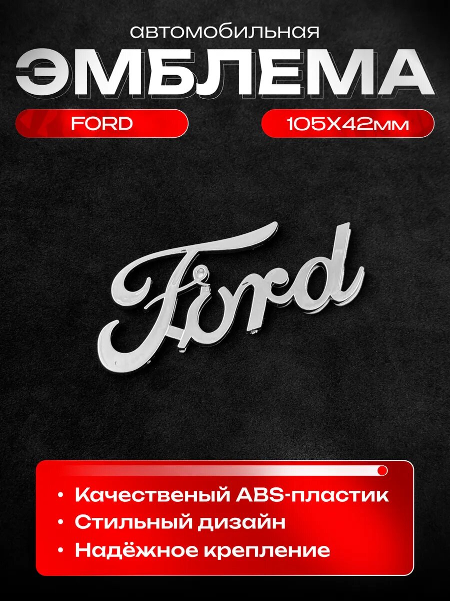 Эмблема на авто FORD 105x42мм