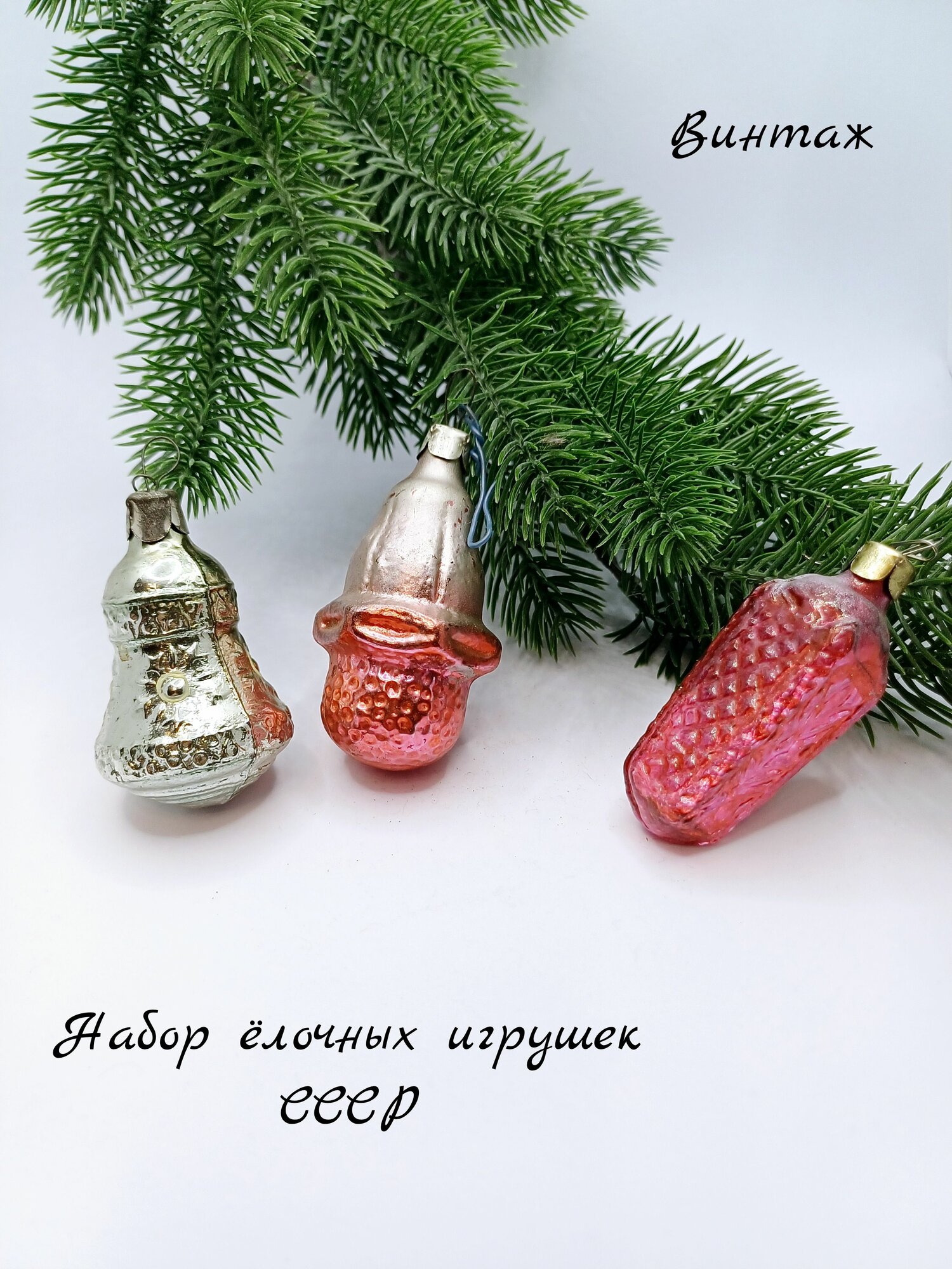 Набор подвесных елочных игрушек винтажный, стекло, СССР украшения для елки