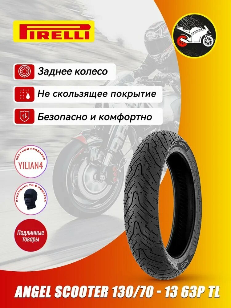Pirelli Pirelli Angel Scooter Мотошины 130/70 R13 63 P Rear