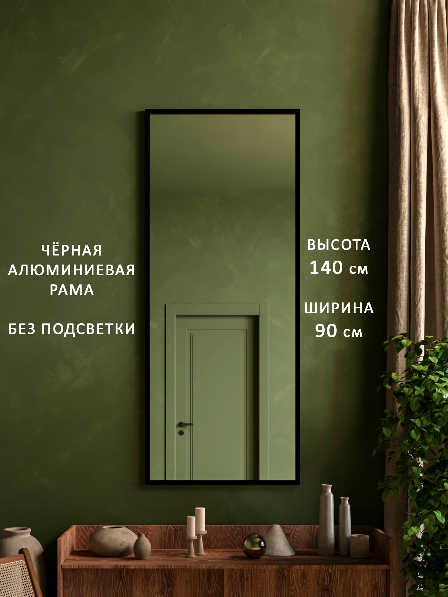 Зеркало настенное в полный рост Alias Квартал 140*90 в черной алюминиевой раме без подсветки