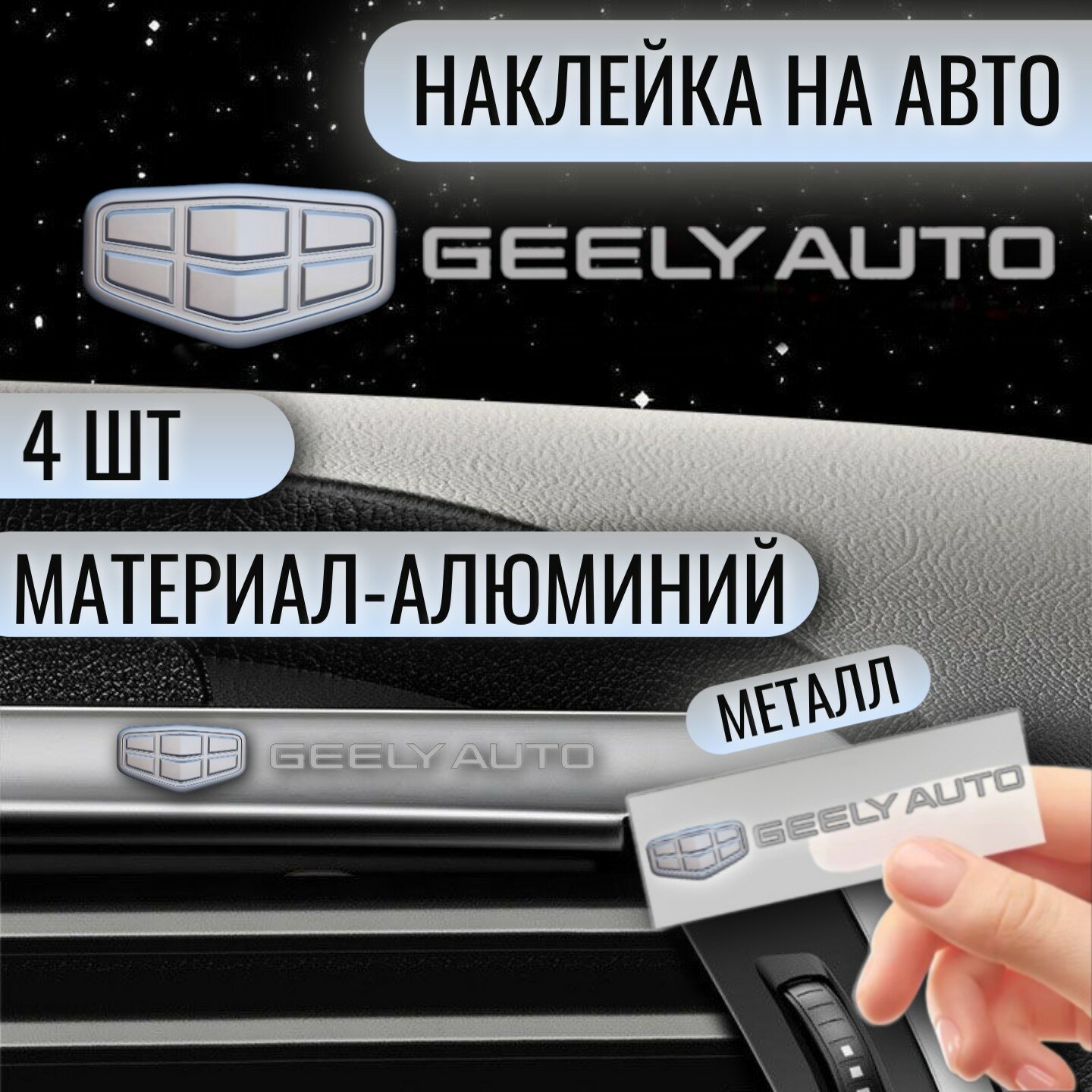 Наклейки на авто "Geely" , металл, комплект 4шт, серебристые