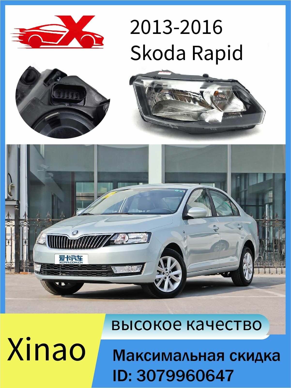 Фары автомобильные, 1 шт, арт. Подходит для фар Skoda Rapid (модели 2013-2016 годов)
