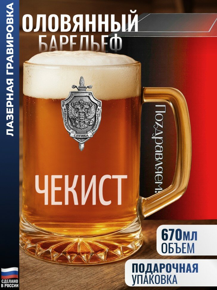 Пивная кружка ФСБ "Чекист"