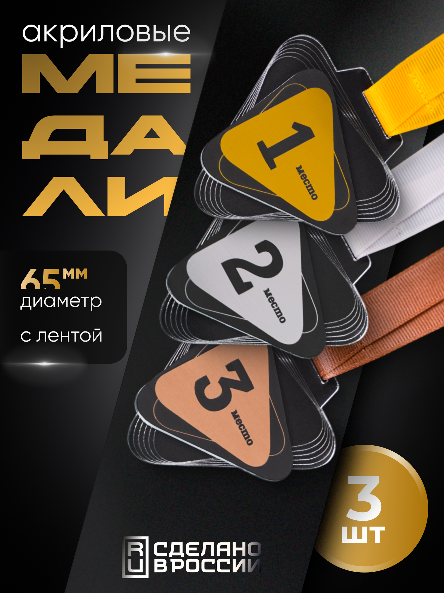 Медали 1, 2, 3 место (комплект 3 шт), SIVIL LAB