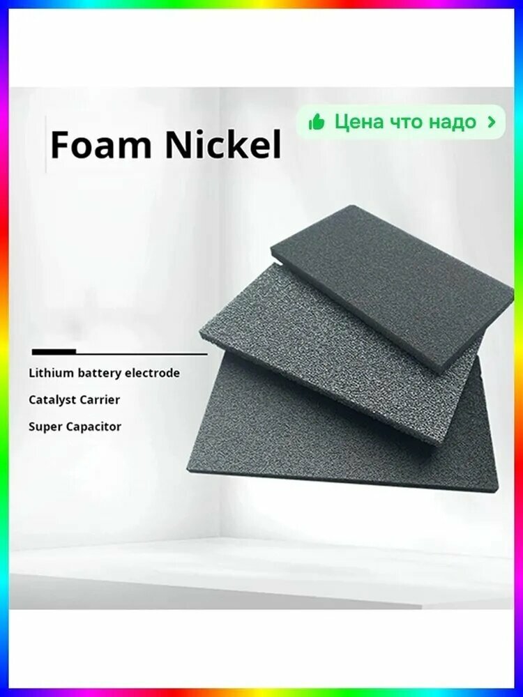 Металлическая никелевая пена: применение в энергетике и фильтрации