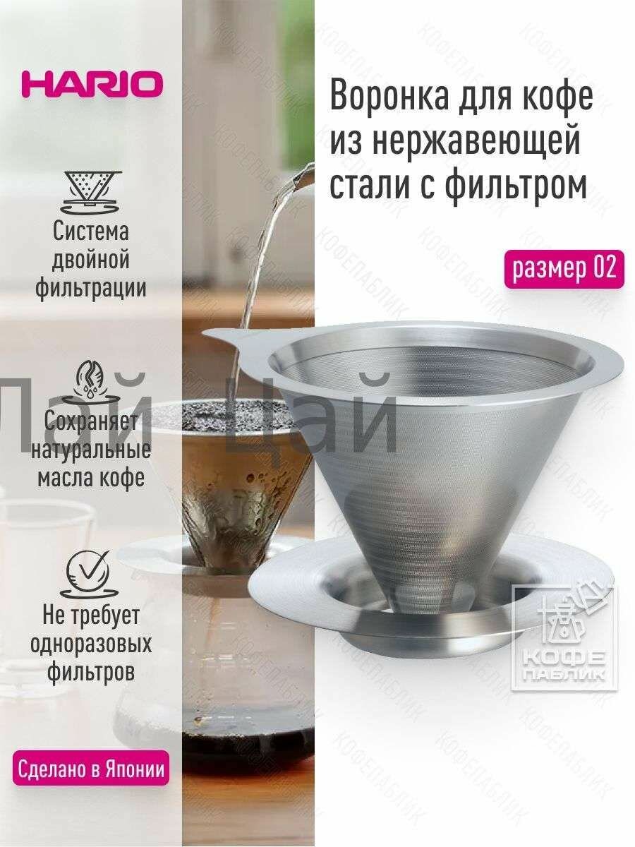 Воронка для заваривания кофе "hario", 250 мл, 1 шт