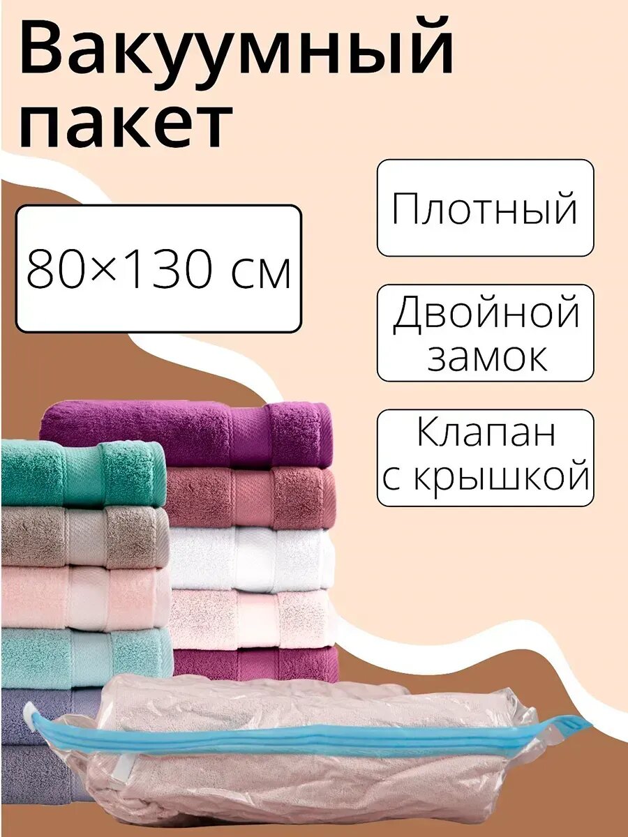 Вакуумный пакет для одежды 80х130 см