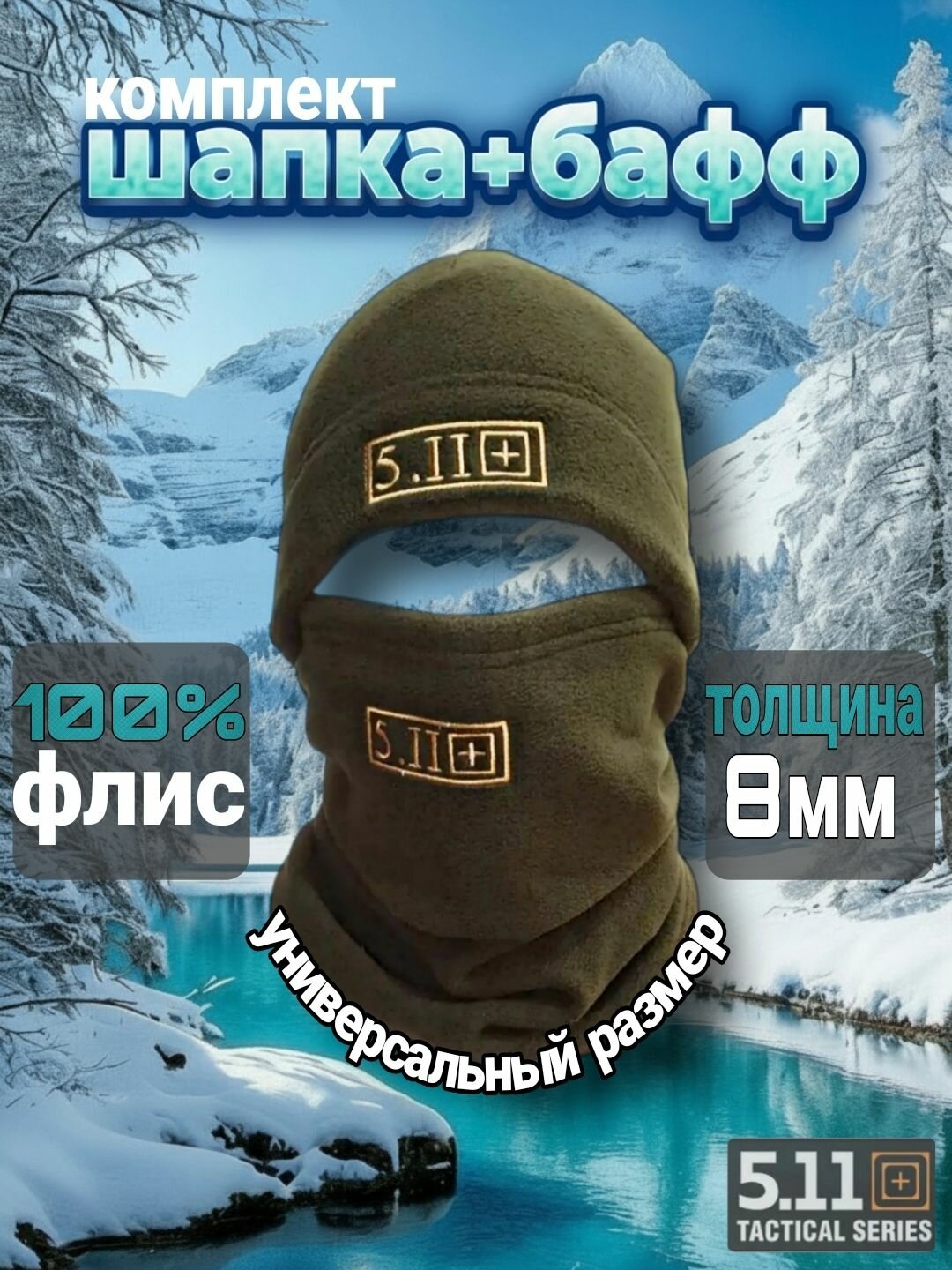 Шапка для рыбалки и охоты 5.11