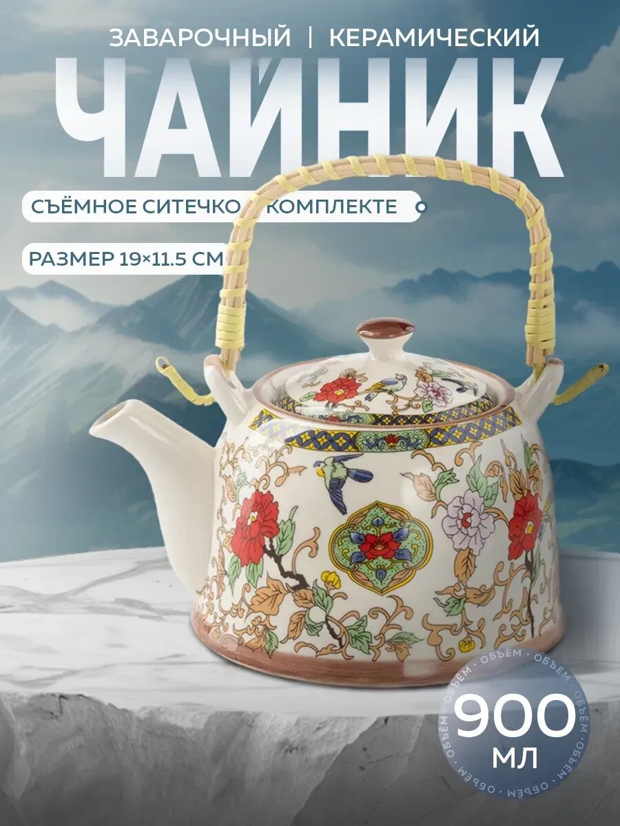 Чайник заварочный керамический 900 мл с ситечком