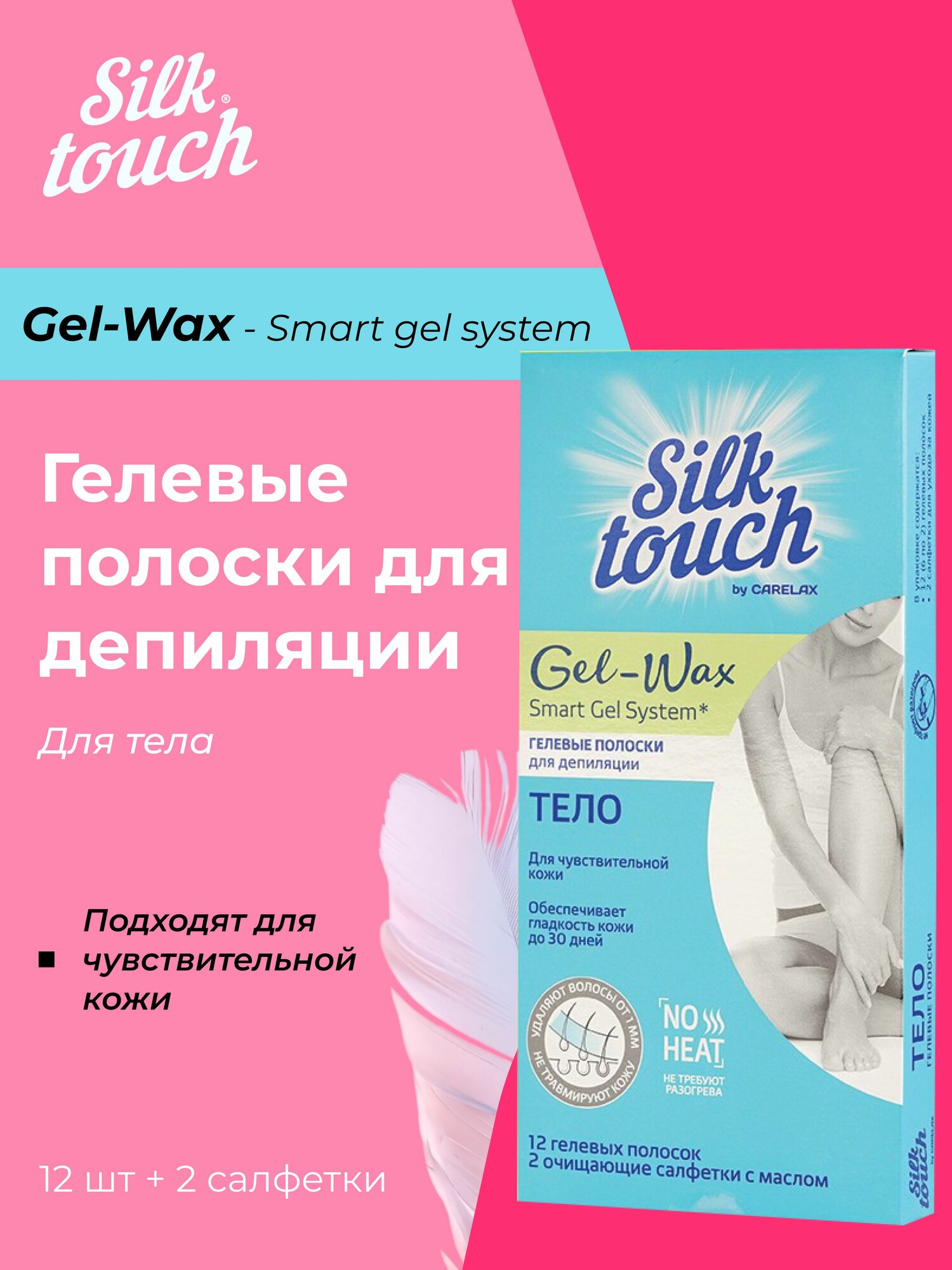 Восковые полоски для депиляции Silk Touch Gel-Wax для тела 12шт восковые полоски для депиляции полоски для тела